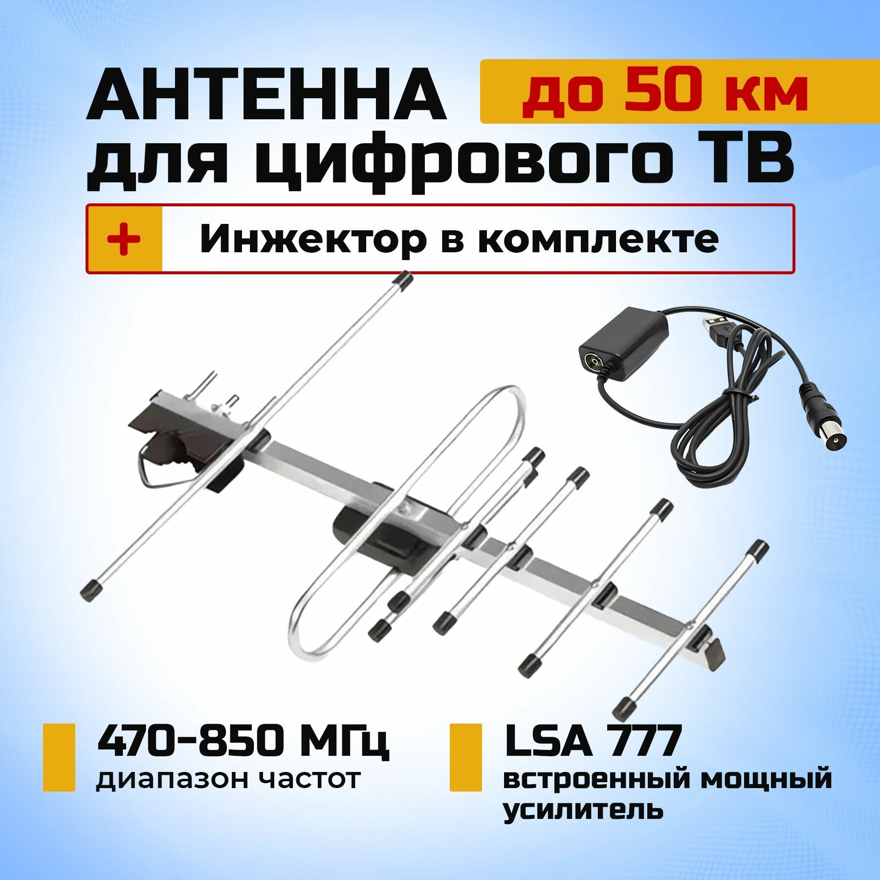 Антенна для телевизора уличная с усилителем Locus Меридиан-07AF TURBO в комплекте с инжектором питания для телевизоров с тюнерами DVB-T2