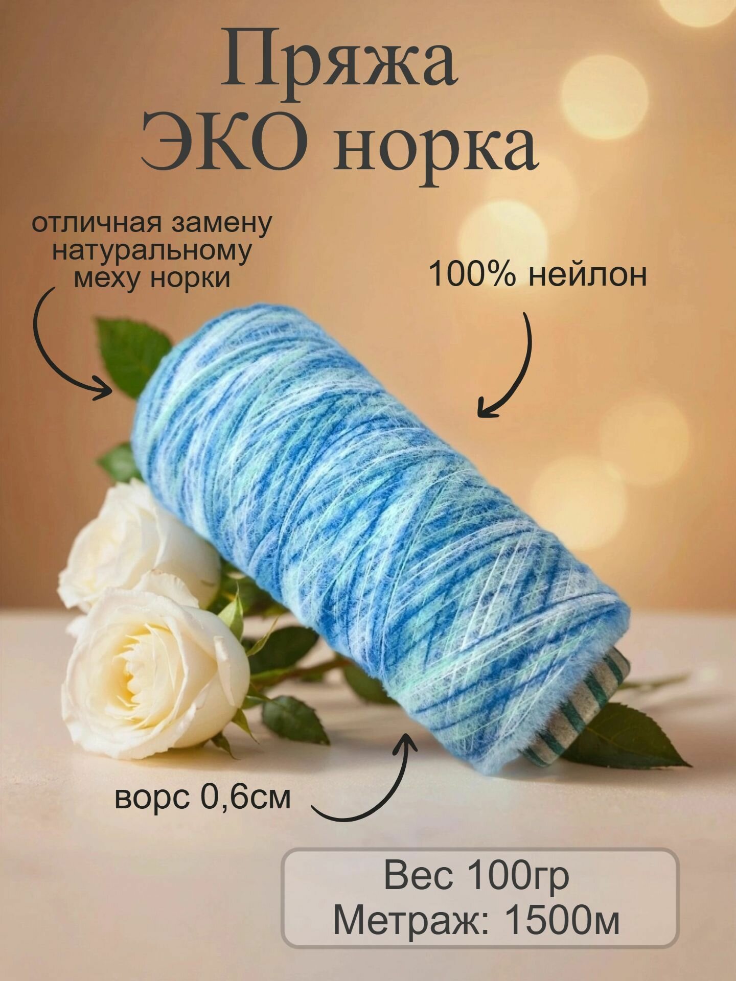 Пряжа ЭКО-норка, 100гр, номер цвета 817 (бело-сине-зеленый)