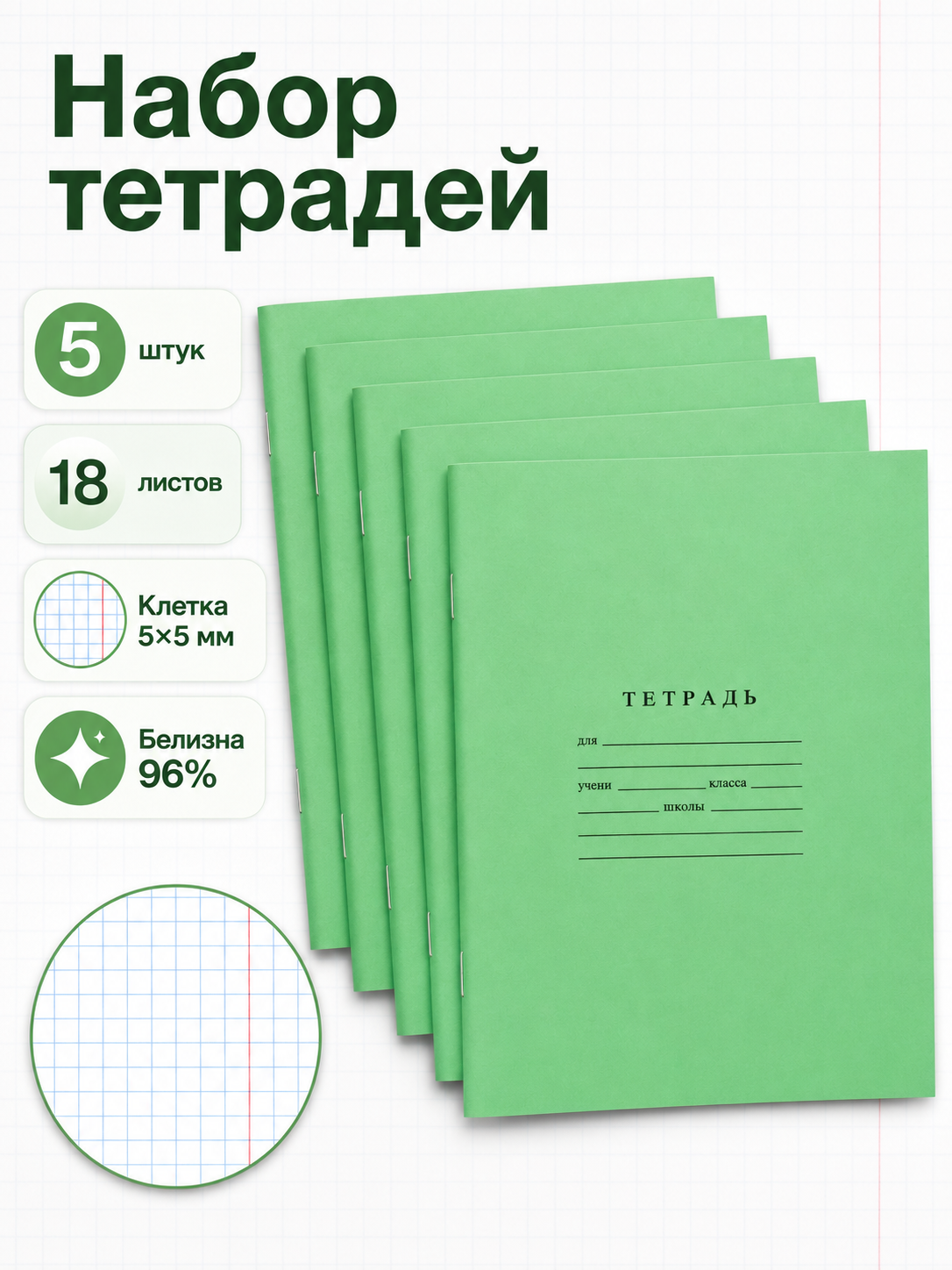 Тетрадь А5 18л клетка Гознак "Зеленая" белизна 96% набор 5 штук