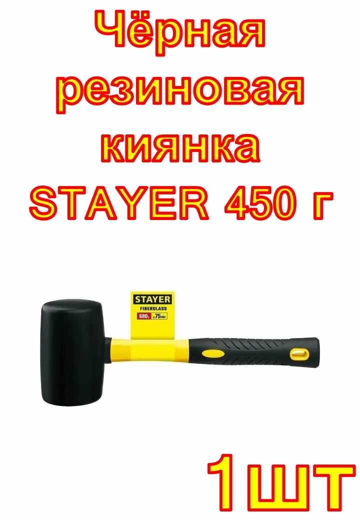 Чёрная резиновая киянка STAYER 450 г
