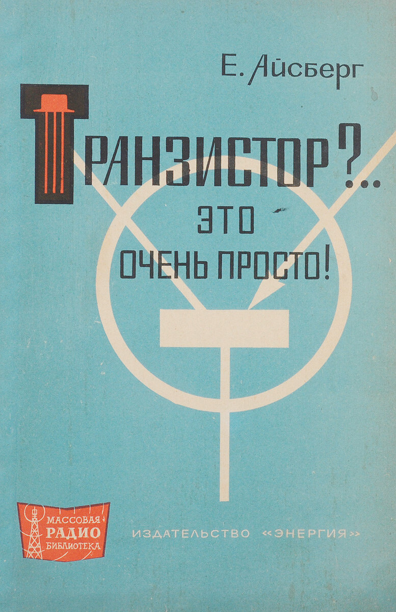 Транзистор. Это очень просто!