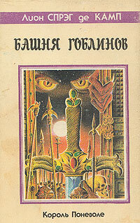 Башня Гоблинов. Король поневоле