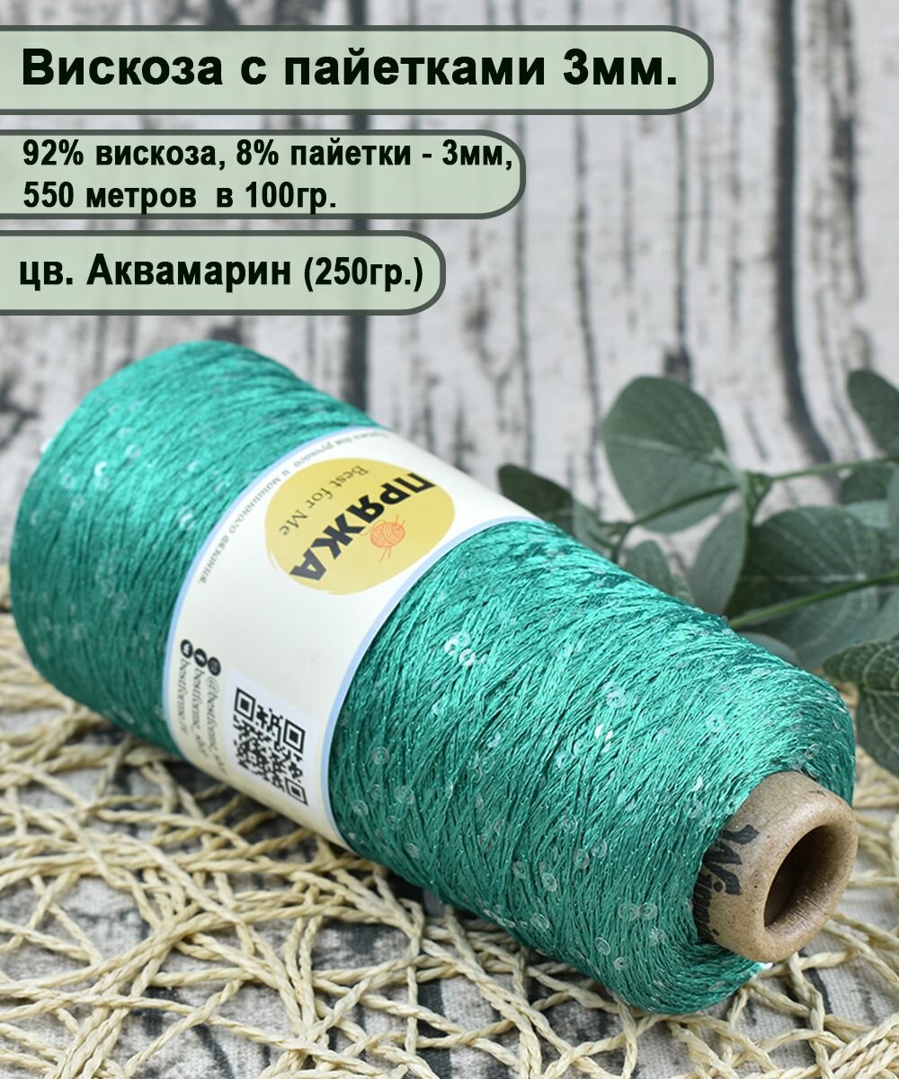 Пряжа на бобине /Вискоза с пайетками 3 мм, в 100гр./550мет, цв. Аквамарин (вес 250гр)