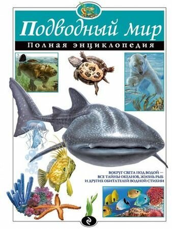 Школьник: Подводный мир (Школьник Ю. К.)###