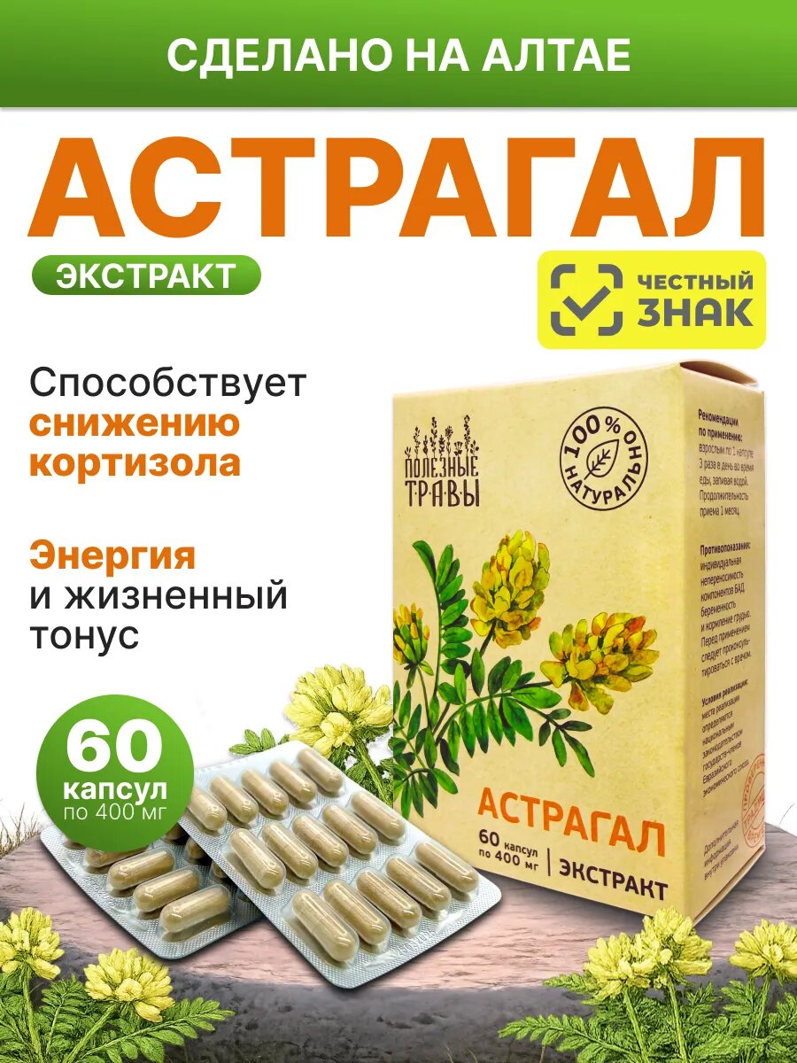 Астрагал НПФ Пчела и Человек, капсулы, укрепление иммунитета, 60 шт
