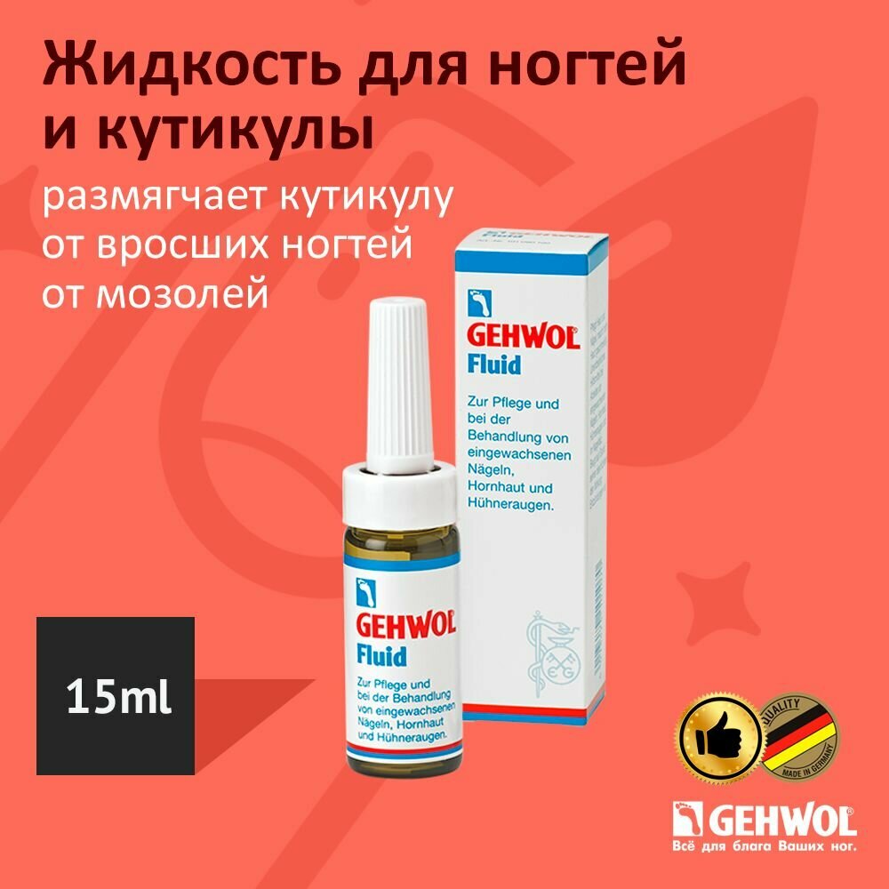 Жидкость для смягчения ногтя и кутикулы ног и рук Gehwol Fluid Флюид средство от вросшего ногтя от мозолей , 15 мл
