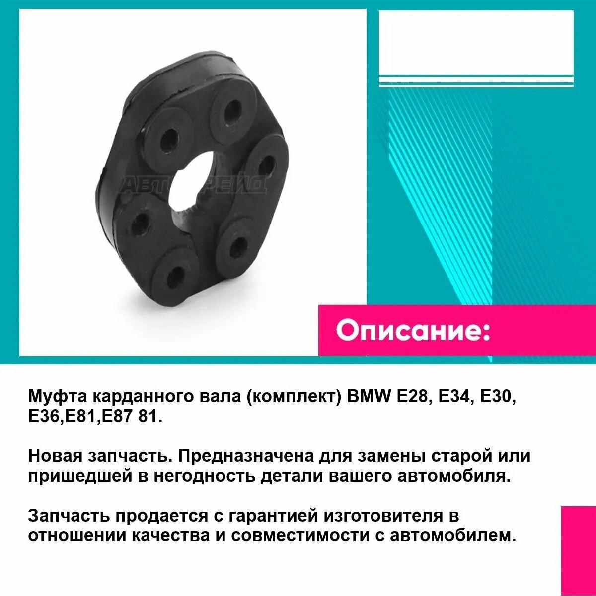 Муфта карданного вала (комплект) BMW E28, E34, E30, E36, E81, E87 81- — фото 1
