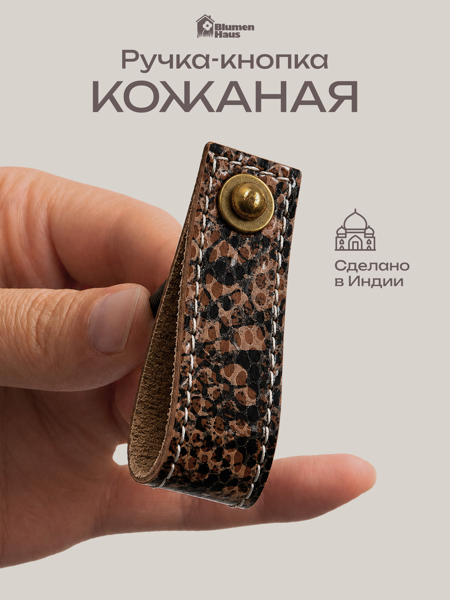 Мебельная ручка Blumen Haus "Питон", кожаная, 2 см x 7 см x 5 см