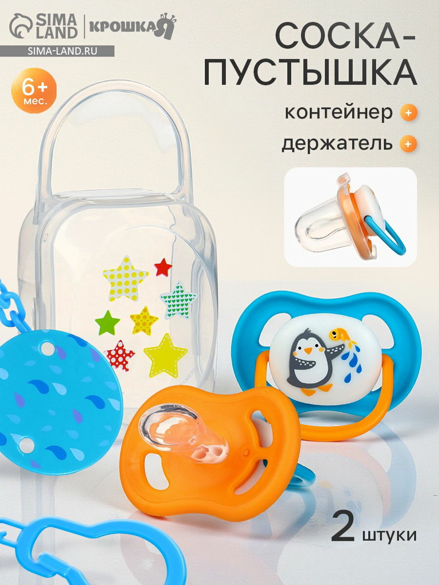 Соска - пустышка анатомическая "Для мальчика" +6 мес, 2 шт, держатель 1 шт, контейнер