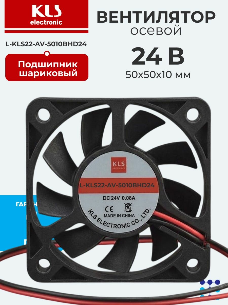Осевой вентилятор 50x50x10 мм с шариковым подшипником, 24 VDC, 13.61 CFM, 6000 об/мин, 32.6 дБА, KLS L-KLS22-AV-5010BHD24