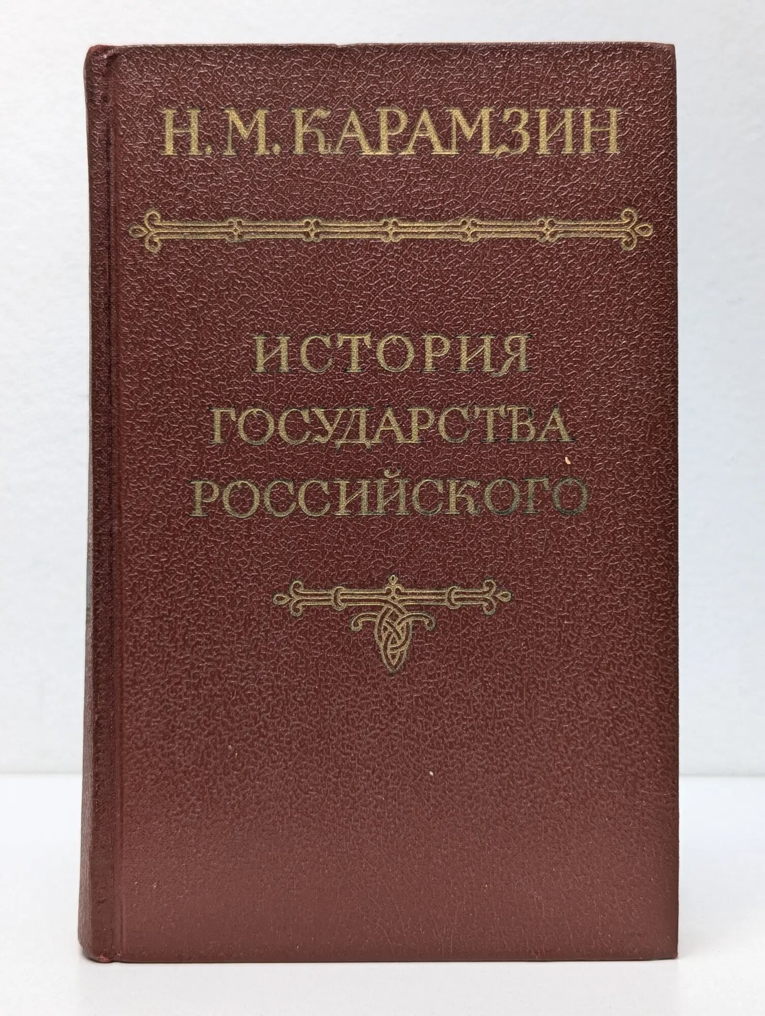Н. М. Карамзин. История государства Российского. В 12 томах. Том 1 Карамзин Николай Михайлович 1989
