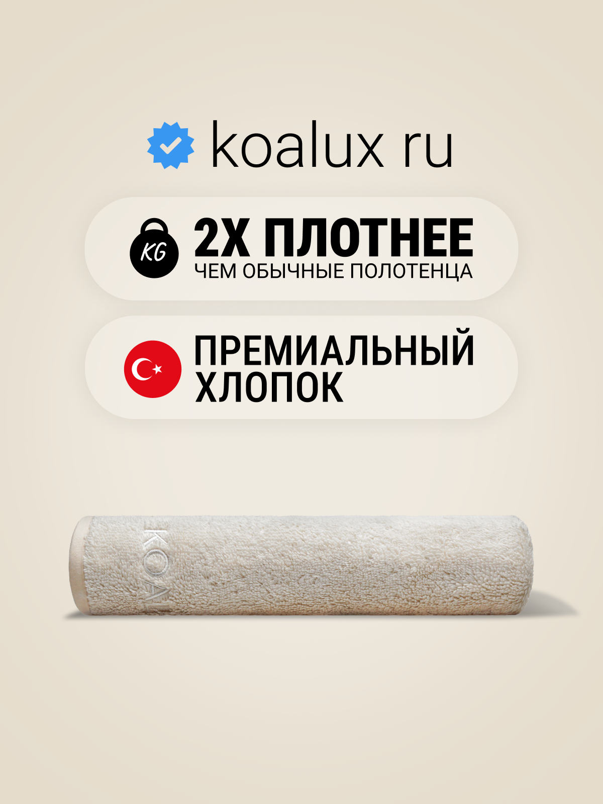 Полотенце для рук и лица премиум KOALUX 50х80 см, бежевый, плотность 700 г/м2, 100% хлопок Турция