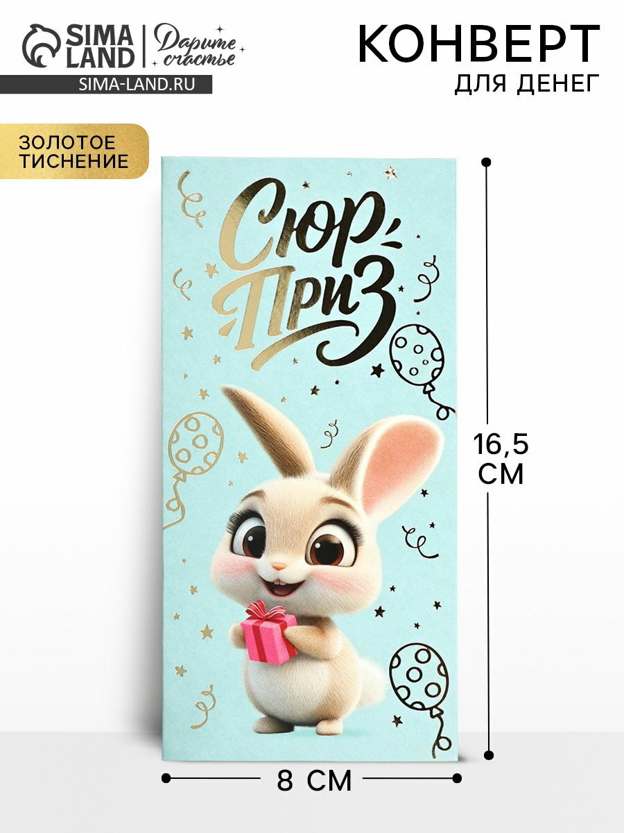 Конверт для денег "Сюрприз", зайчик, тиснение, 16.5x8 см, тематика праздника: день рождения, 10 шт.