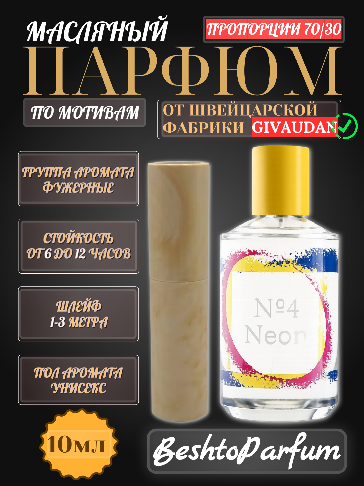 Масляные духи по мотивам Thomas Kosmala Nº4 Neon — стойкий фруктово-цитрусовый озоновый аромат унисекс / 10мл