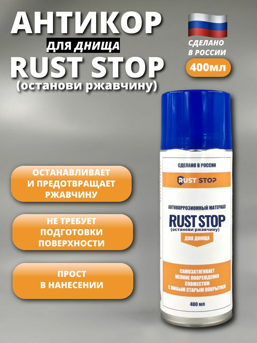 Антикор (стоп ржавчина) RUST STOP B для днища аэрозоль 400 мл, средство против ржавчины