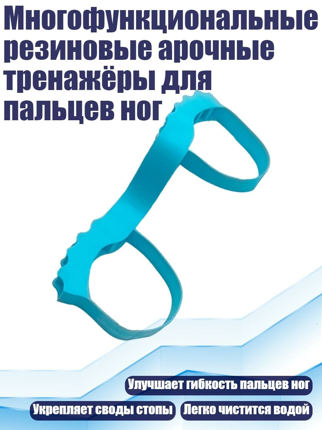Многофункциональные резиновые арочные тренажёры для пальцев ног, Sky Blue