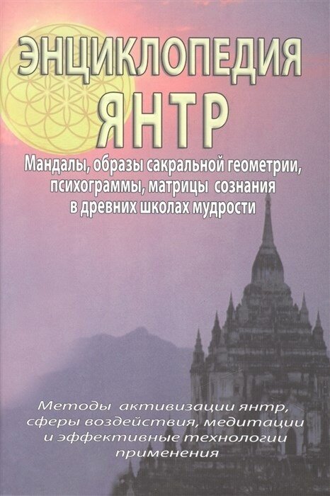 Энциклопедия янтр. (С. М. Неаполитанский, С. А. Матвеев)