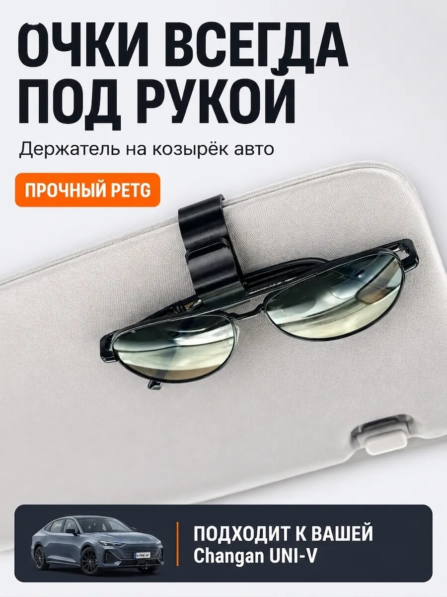 Держатель для очков Чанган ЮНИ-В