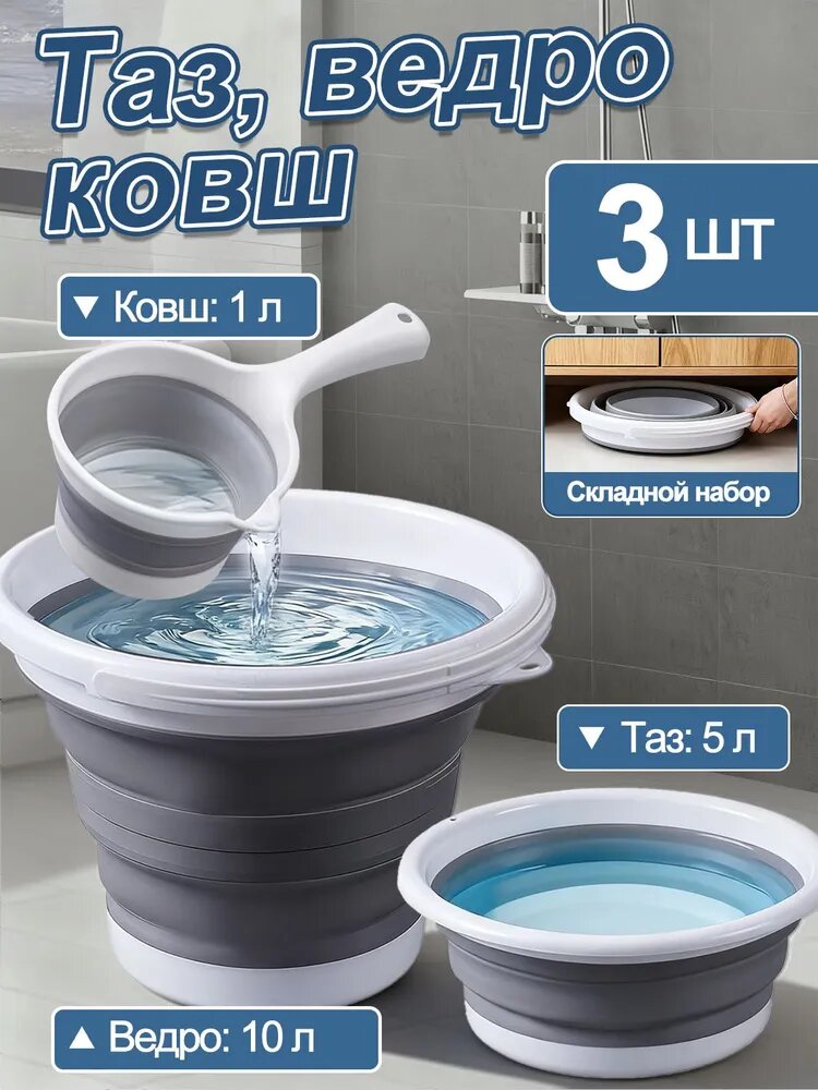 Ведро 10 л, таз 5 л и ковш 1 л, складной, силиконовый набор из 3 шт, в сером цвете