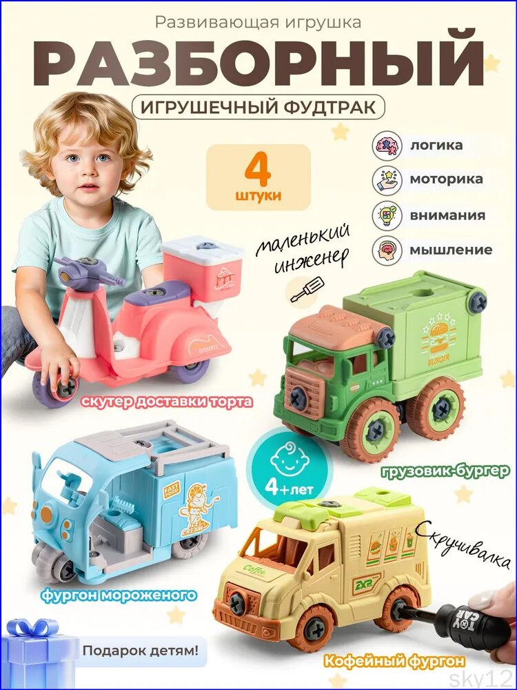 Набор разборных игрушечных машинок с отверткой 4 автомобиля отличный подарок для детей