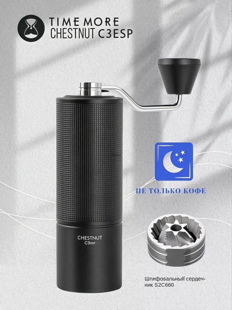 Ручная кофемолка Timemore Chestnut C3 ESP, чёрная, с жерновами из нержавеющей стали
