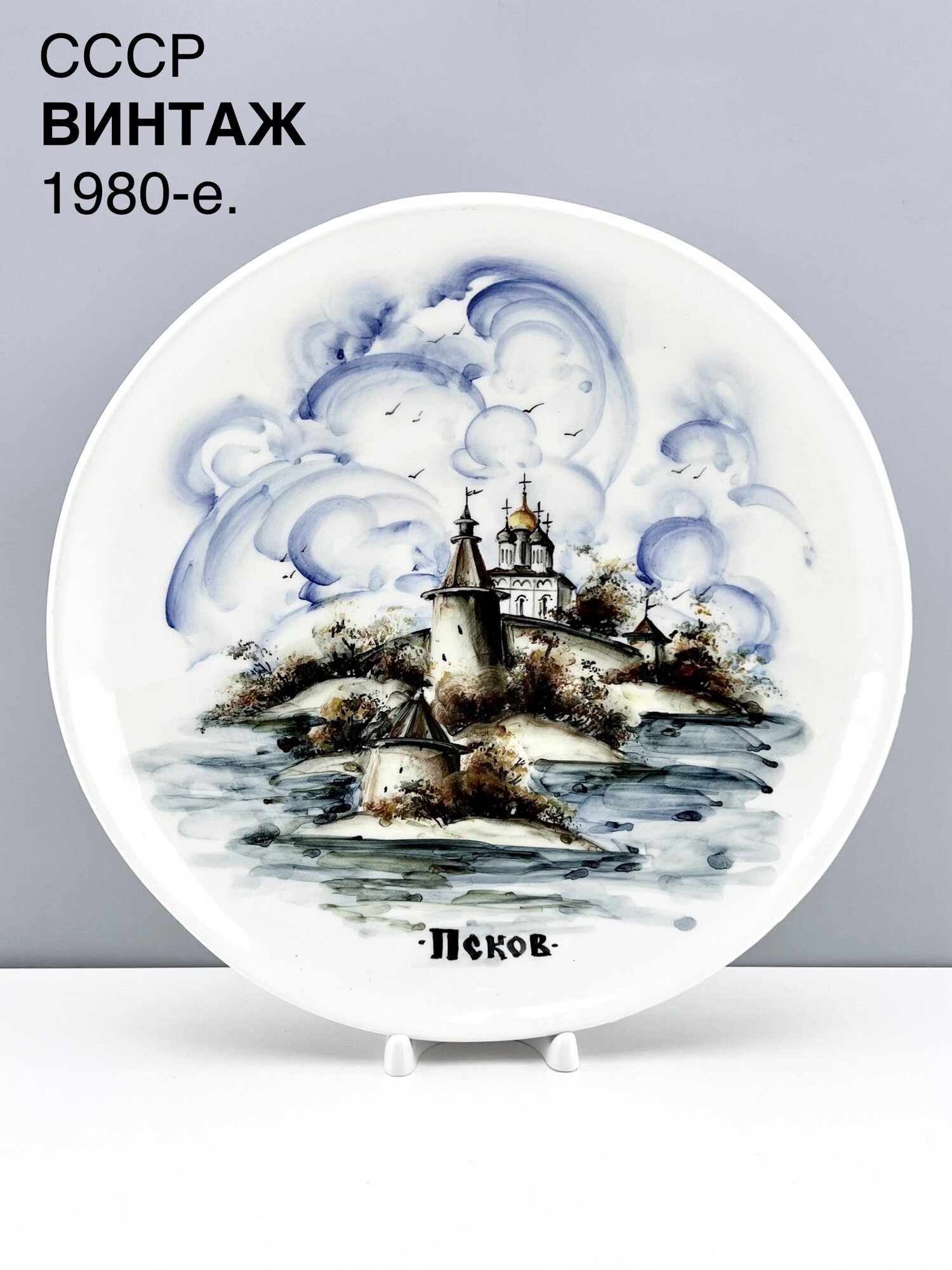 Винтажное декоративное блюдо "Псков". Фаянс. СССР, 1980-е.