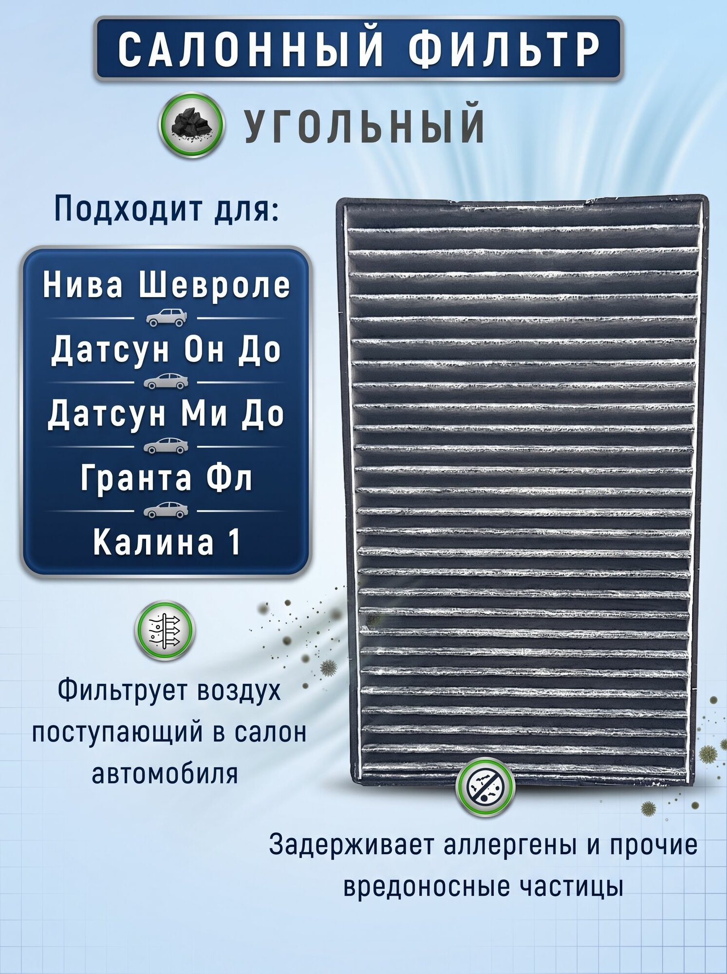 Салонный фильтр угольный применяется для Калина 1, подходит для Гранта, совместим с Шевроле Нива, подойдёт на Датсун Он До, Ми До