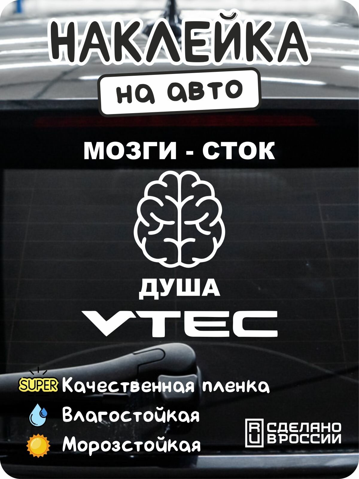 Наклейки на авто "мозги сток, душа VTEC" белая