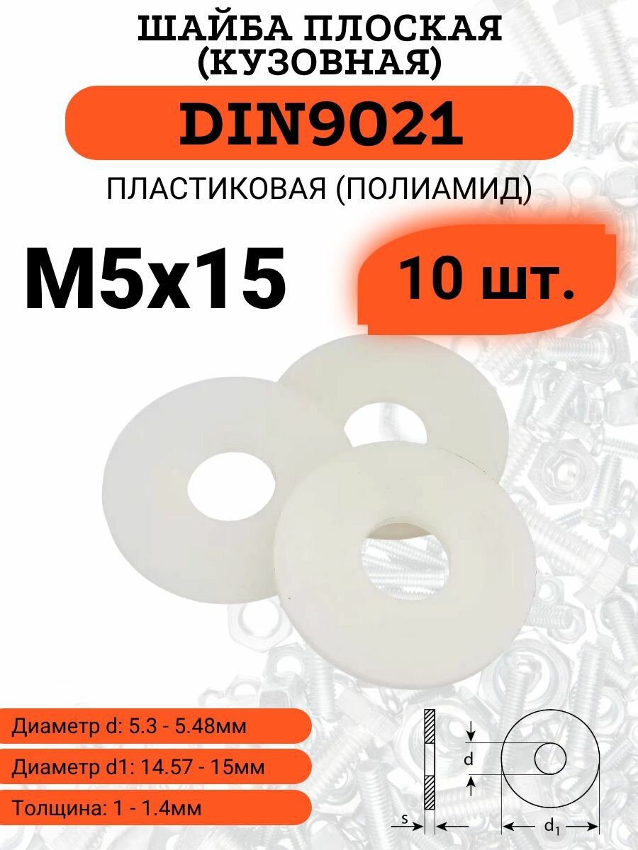 Шайба М5 увеличенная DIN9021, пластиковая (полиамидная), 10 шт.