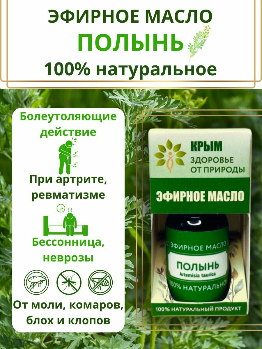 Натуральное эфирное масло полынь таврическая ароматерапия диффузор массаж