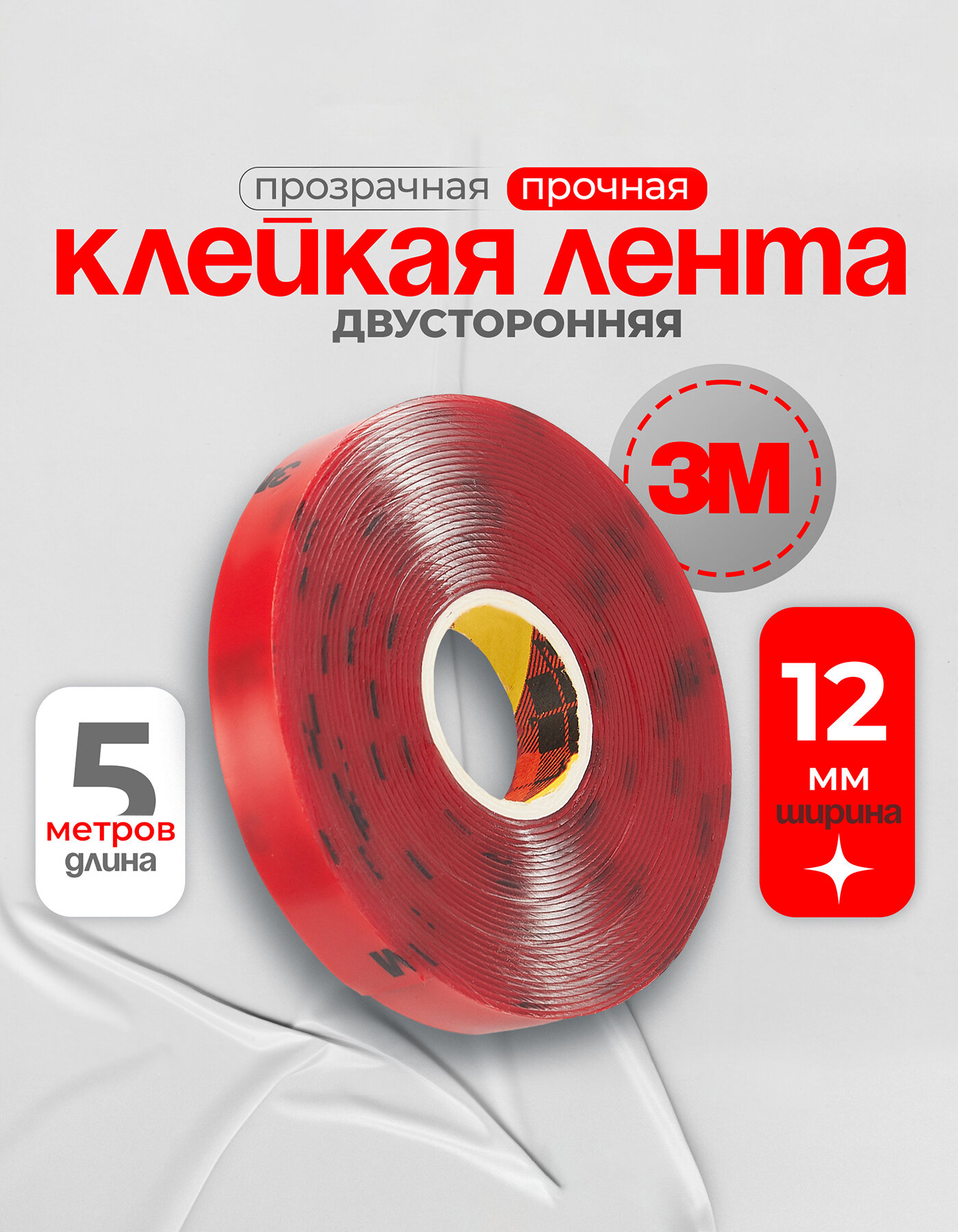 Скотч двухсторонний 12 мм*5 м "3М" Прозрачный двухсторонняя клейкая лента прозрачная клейкая лента