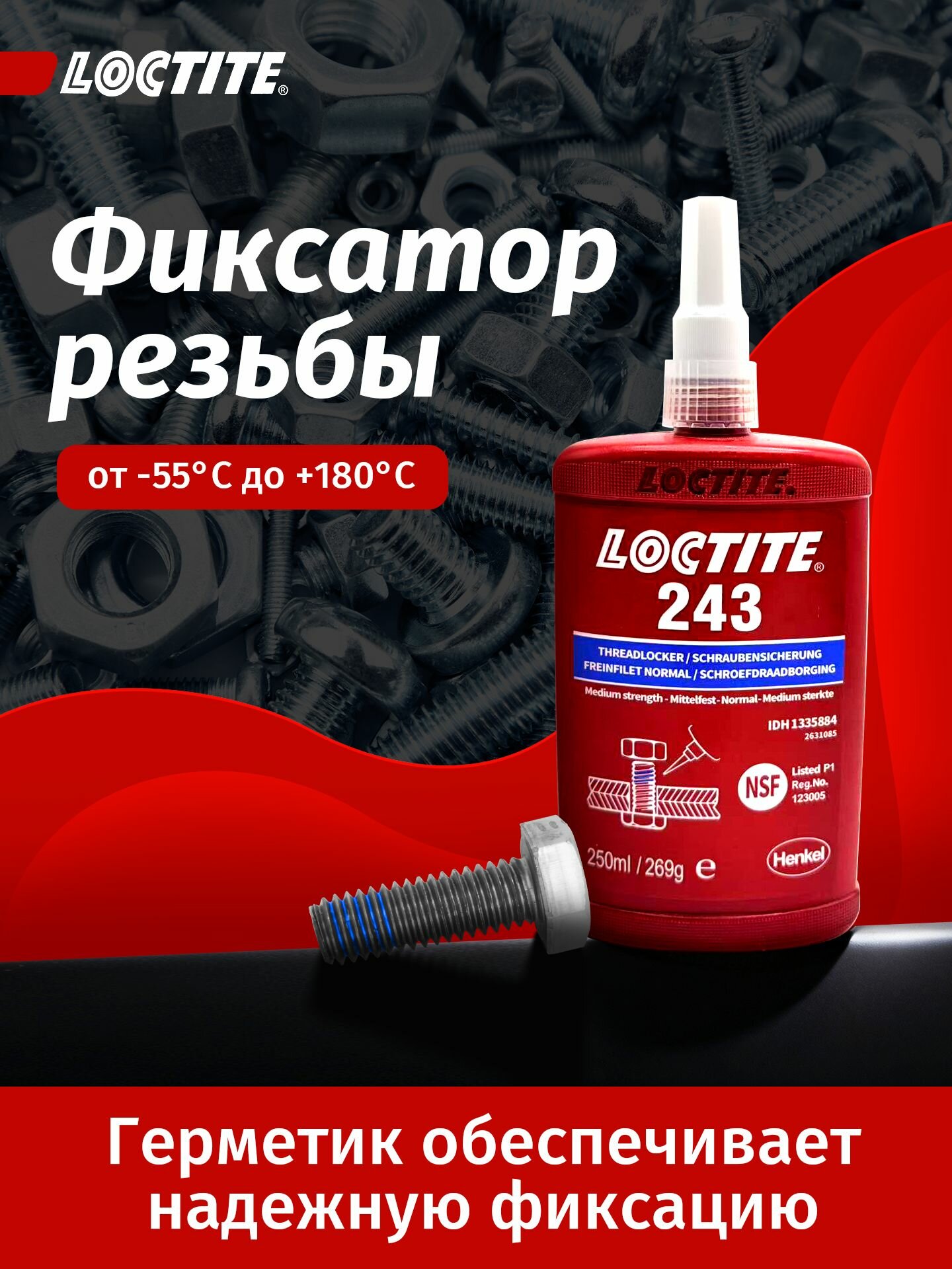 Loctite 243, 250 мл Резьбовой фиксатор средней прочности