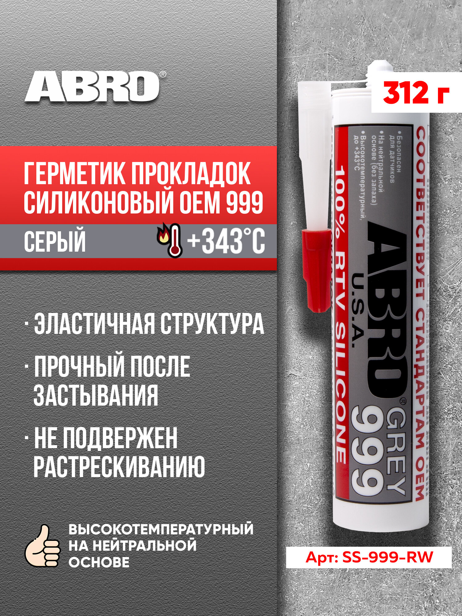 Герметик прокладок 999 силиконовый серый 312 г SS-999-RW
