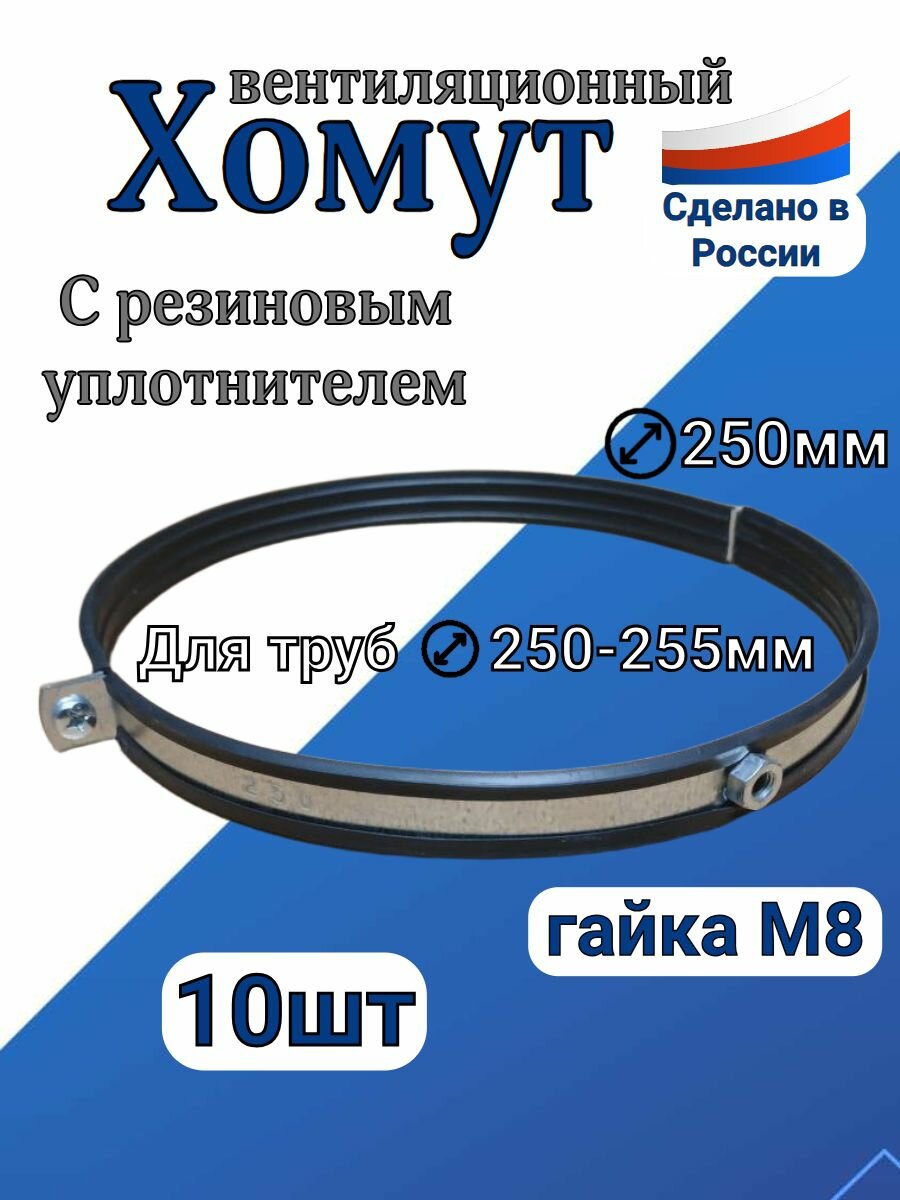 Хомут для воздуховодов с резиновым уплотнителем D-250мм (10 штук)