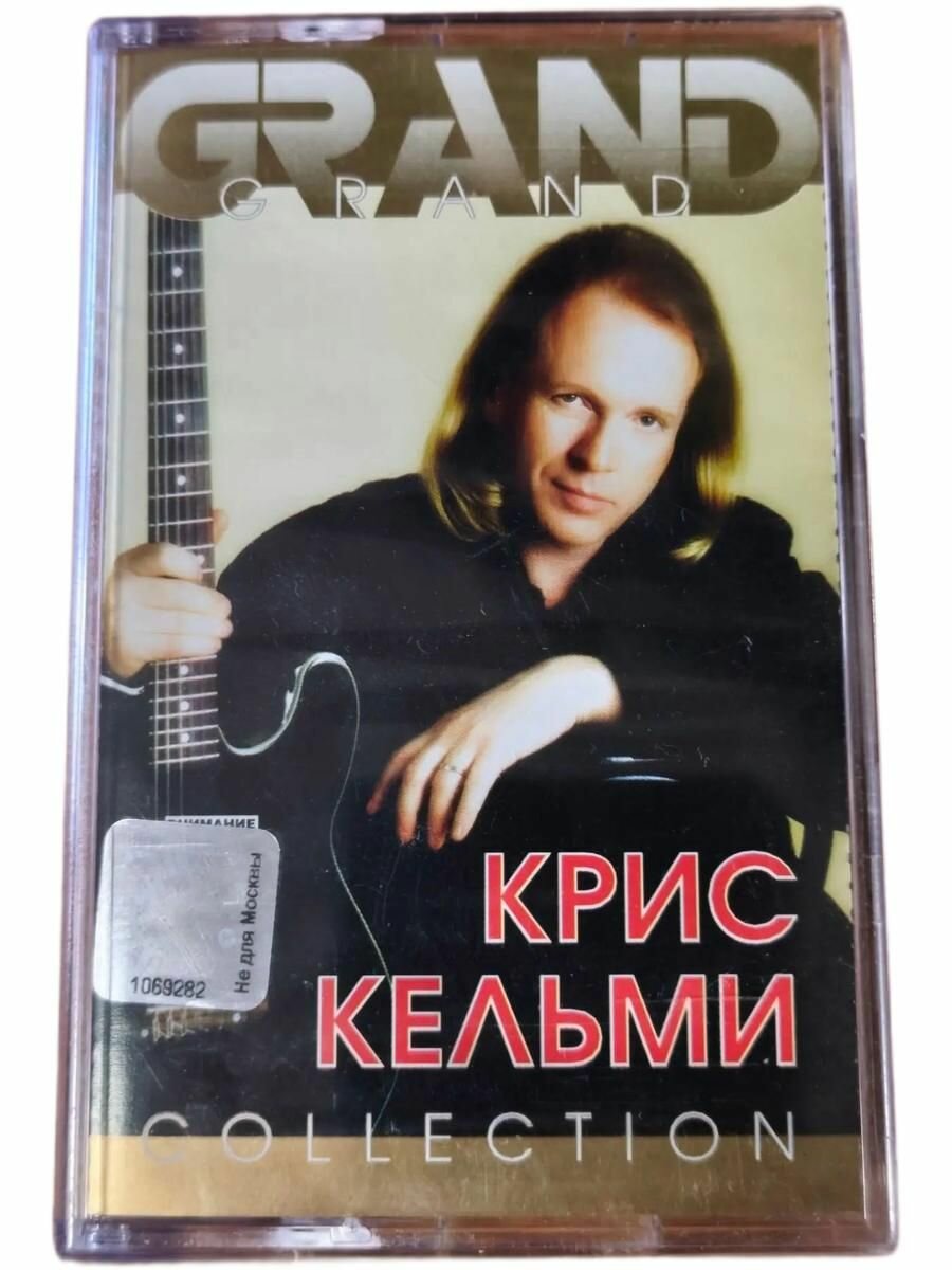 Крис Кельми Grand Collection, ( кассета, аудиокассета) (МС)