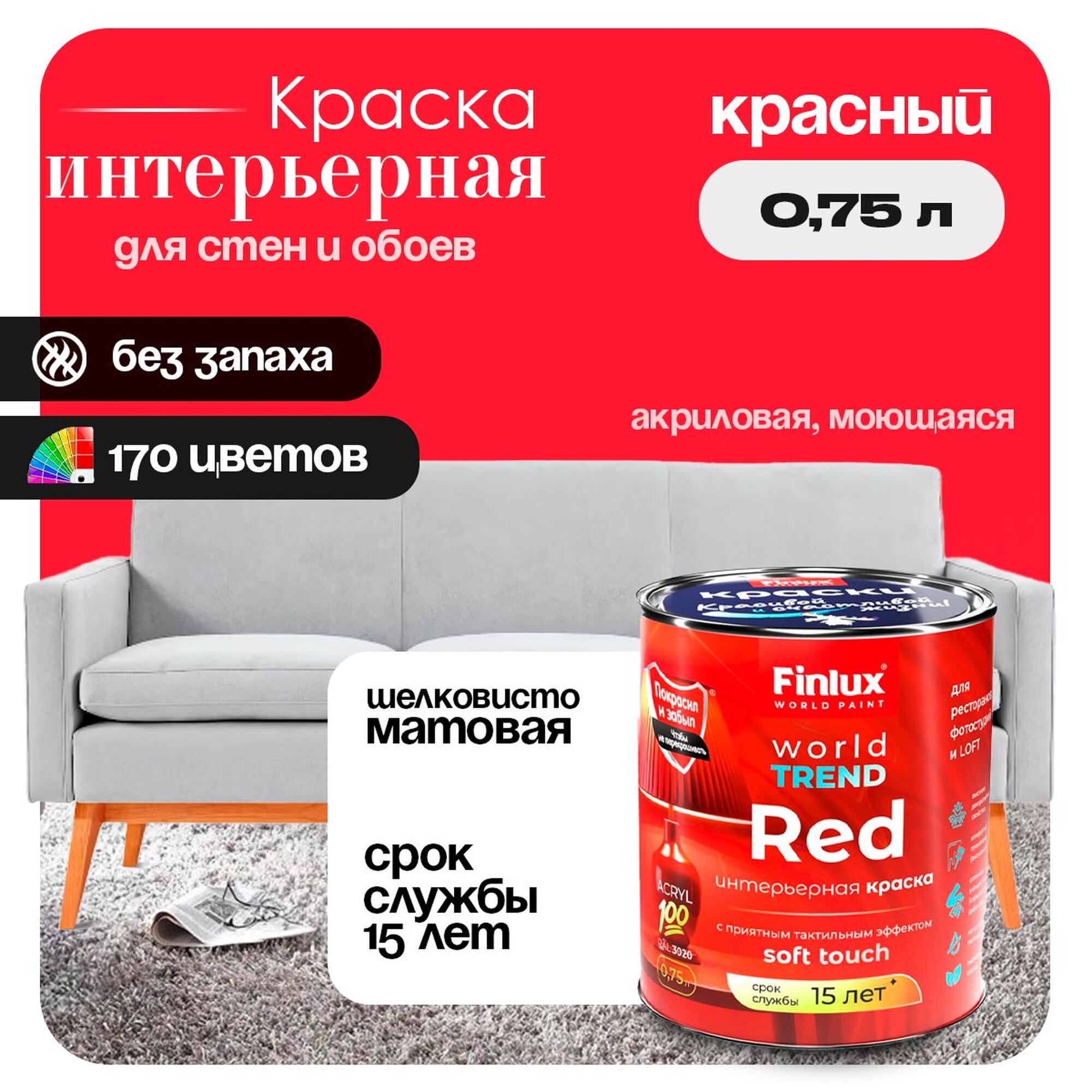 Акриловая краска для стен и обоев в детских комнатах Finlux СВ-25 WorldPaint (0.75 л, Красный)