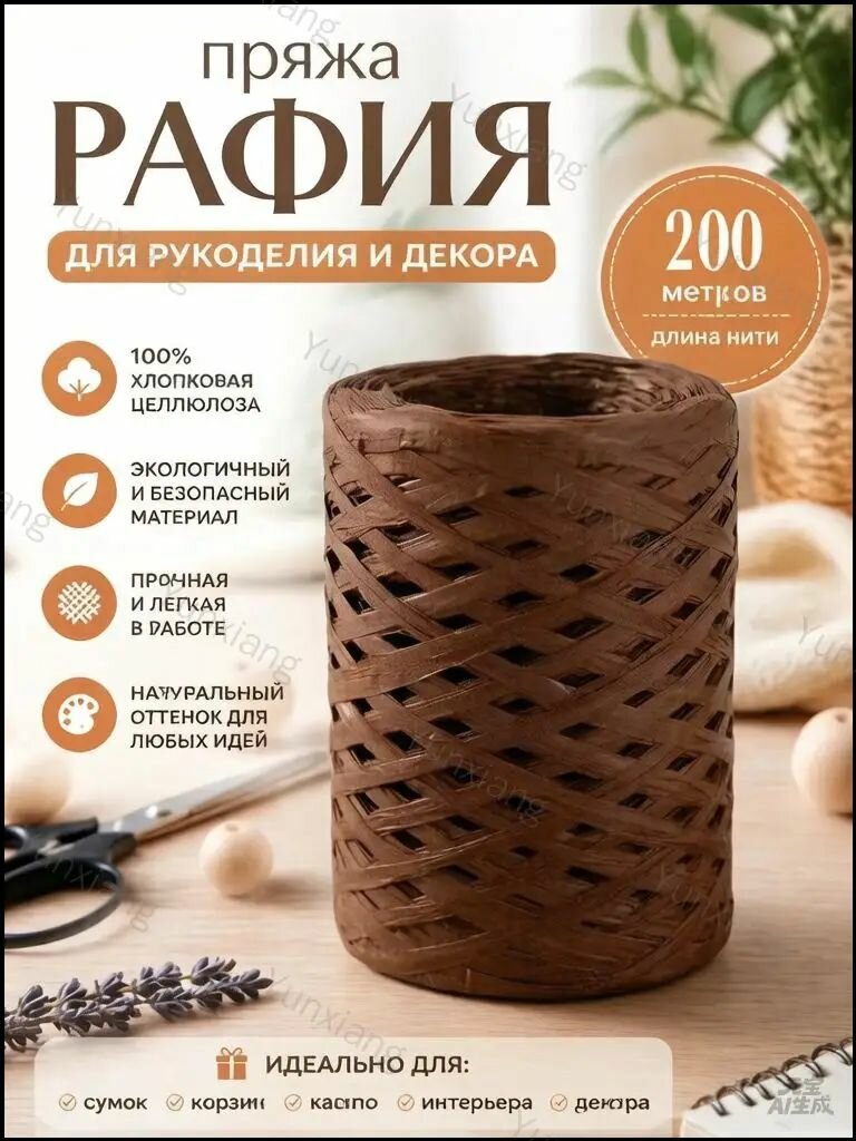 Бежевая рафия для вязания, 200 метров