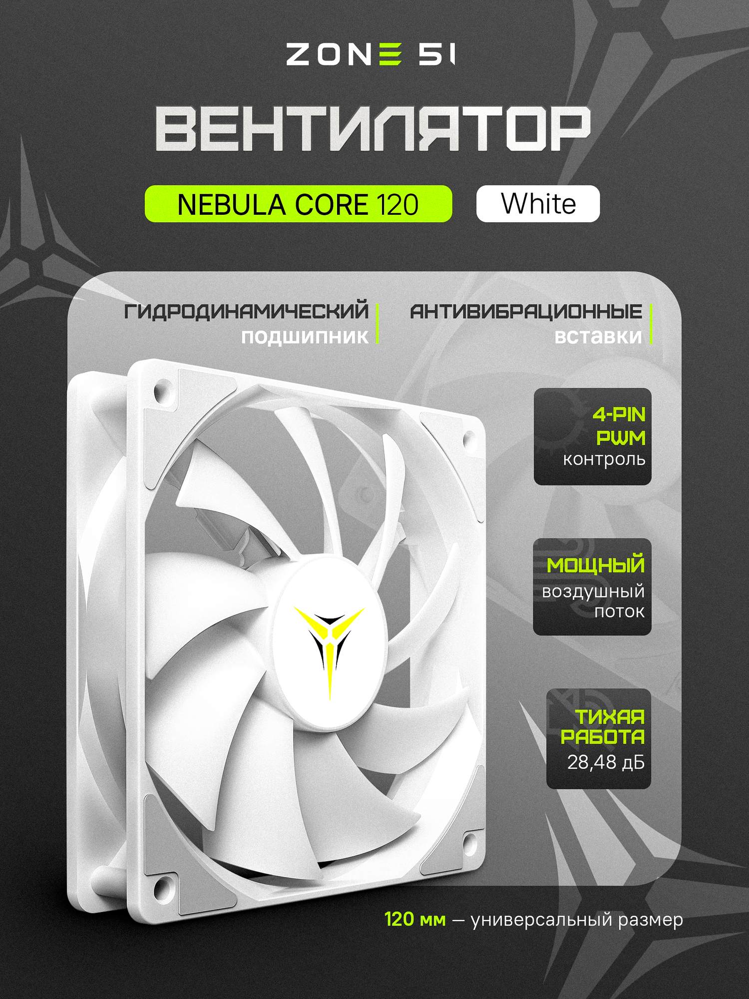 Вентилятор для компьютера ZONE 51 NEBULA CORE 120 White