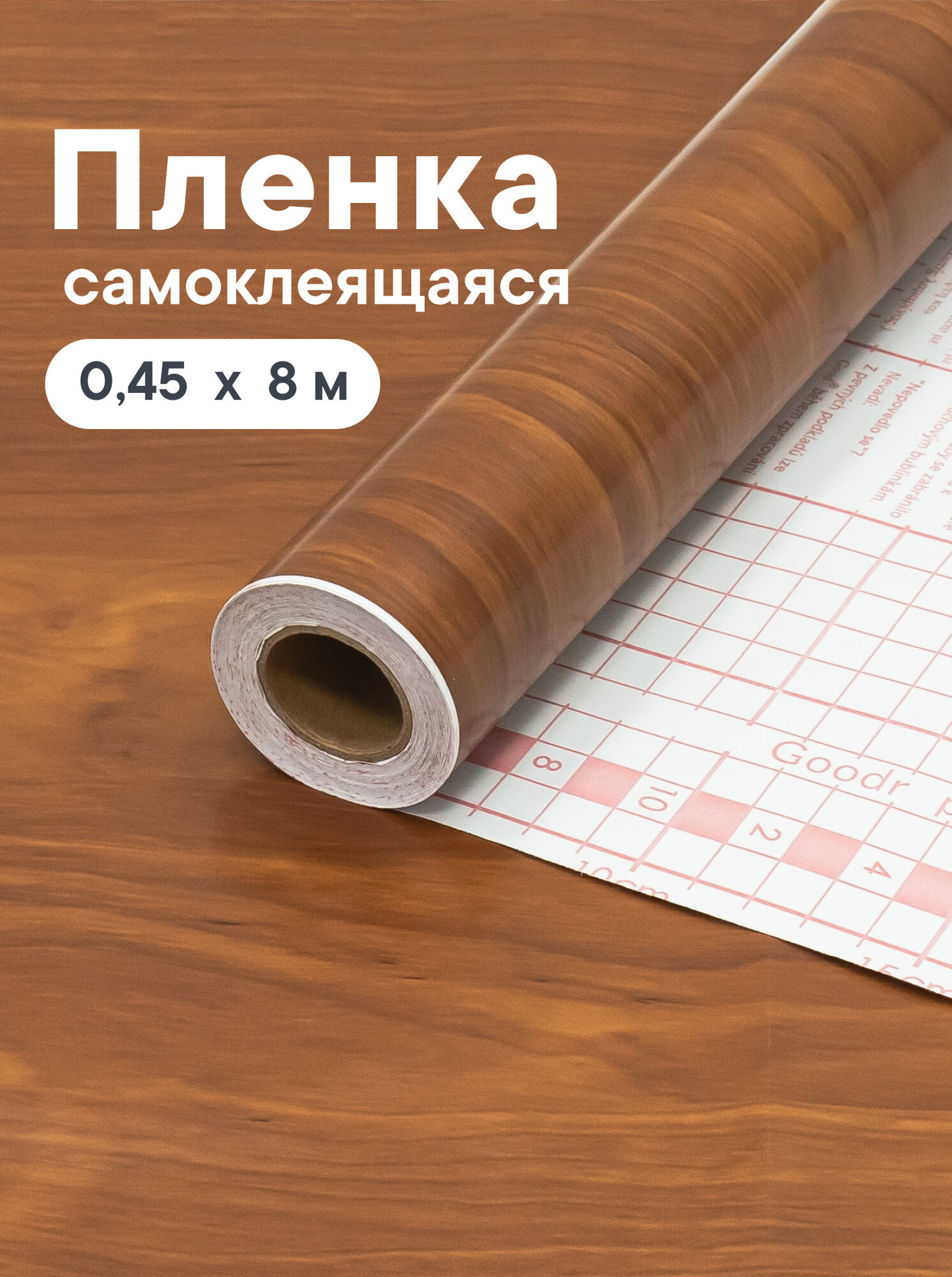 Пленка самоклеющаяся 0,45х8 м / Самоклеющаяся пленка для мебели, для кухни, для ванной, для холодильника