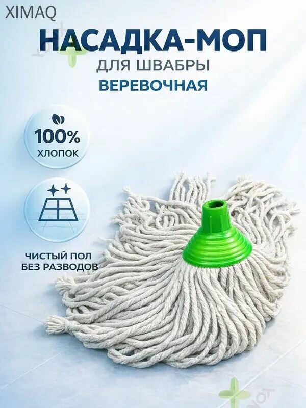 Насадка на швабру