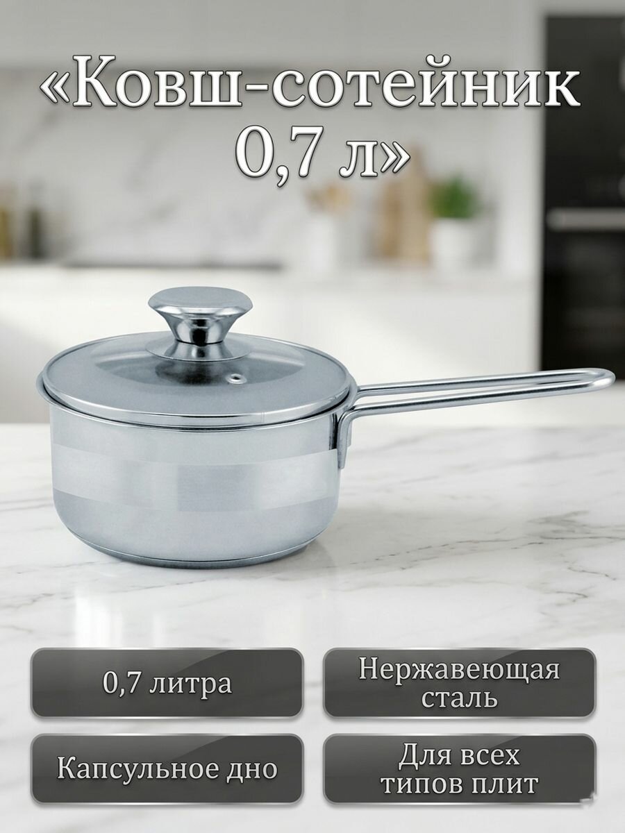 Ковш KL-4239 сотейник нерж объем 0,7л