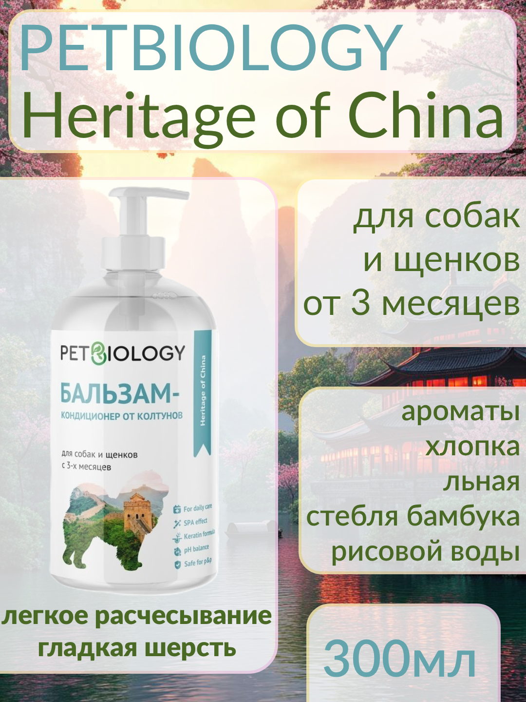 PETBIOLOGY Heritage of China Бальзам-кондиционер для собак и щенков от 3-х мес, от колтунов, 300мл