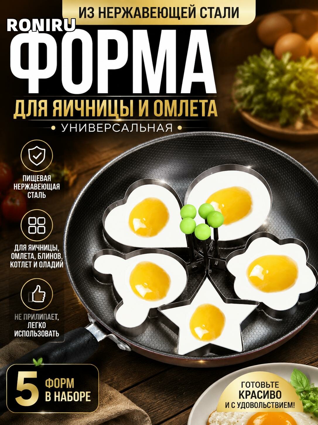 Форма для яичницы и омлета из нержавеющей стали — универсальная кухонная форма для жарки блинов, котлет и оладий