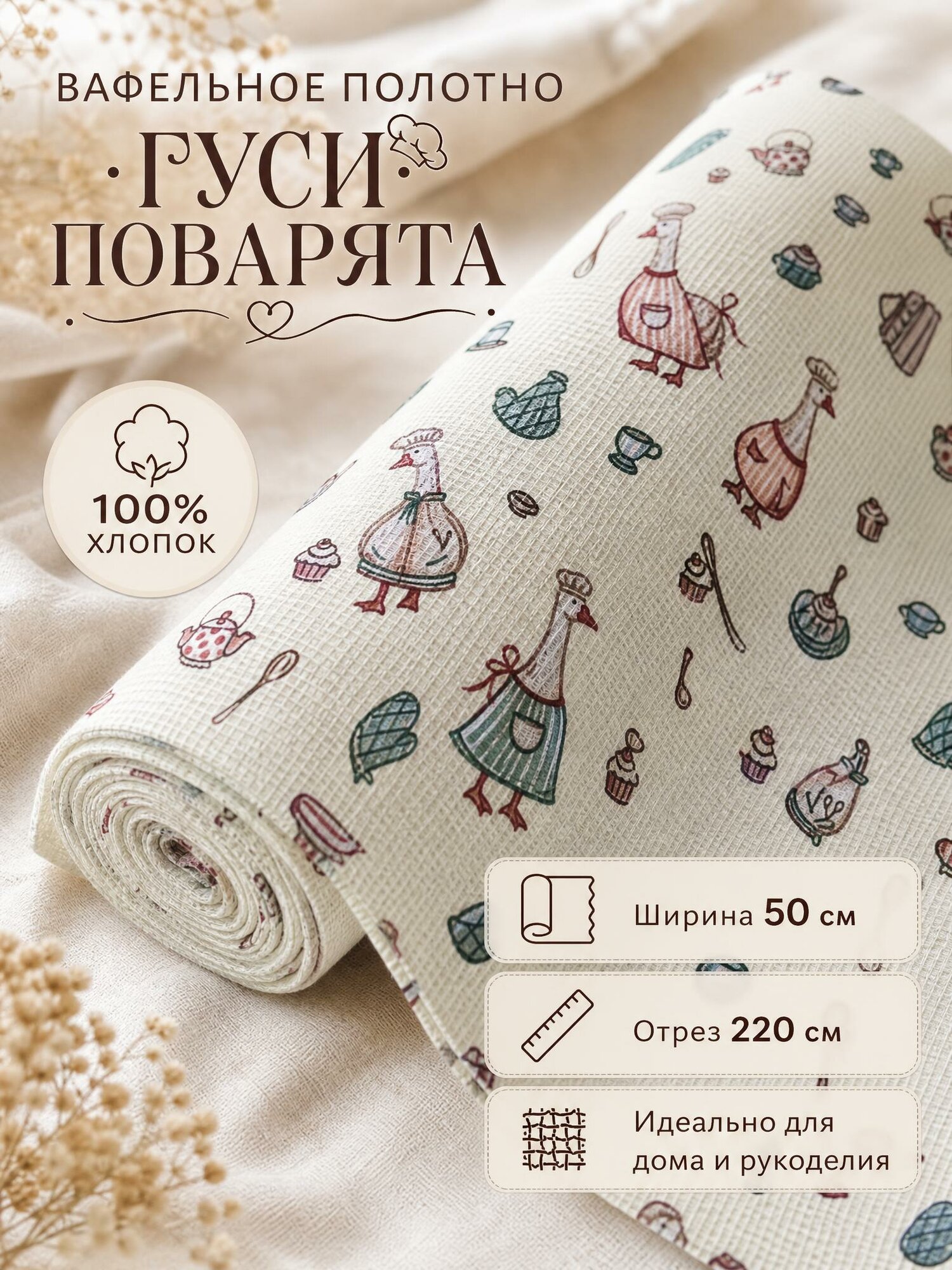 Ткань для шитья "Вафельная ткань для полотенец "Гуси" ширина 50 см, длина 220 см, хлопок