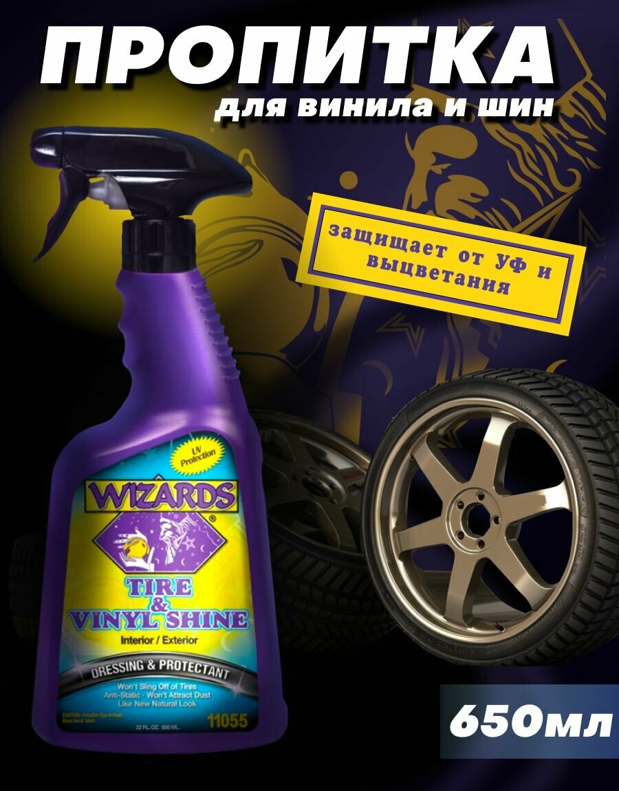 Wizards Tire Vinil Shine - пропитка для винила и шин, 650 мл