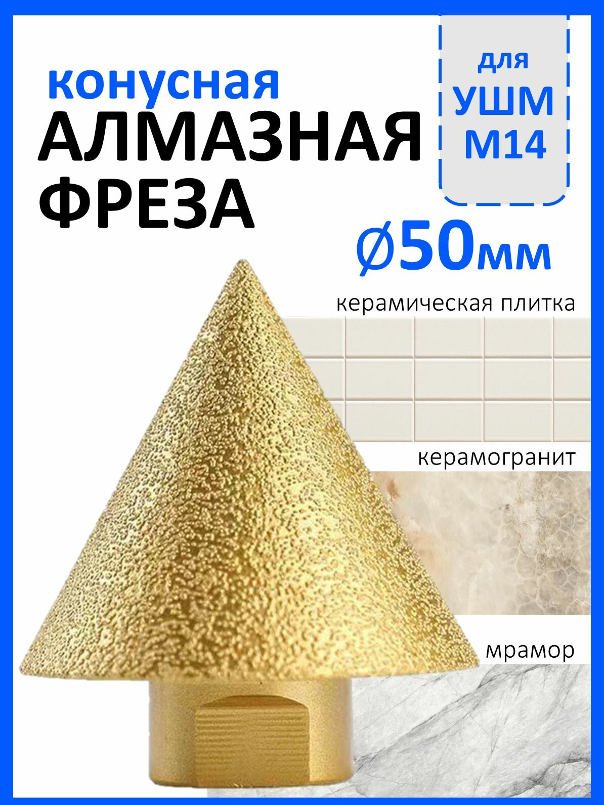 Алмазная конусная фреза для УШМ М14 D50мм. Сверло алмазное для УШМ для плитки и керамогранита