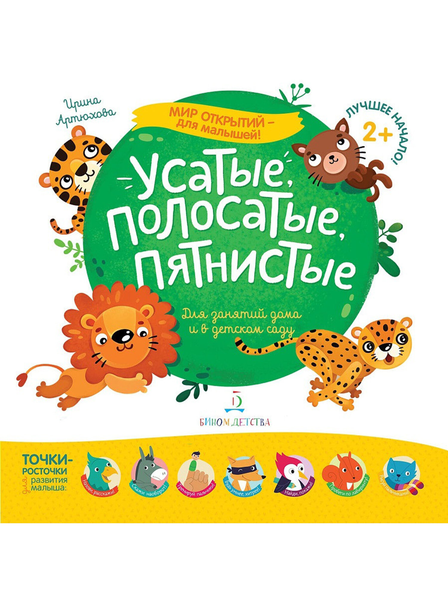Мир открытий для малышей. Усатые, полосатые, пятнистые