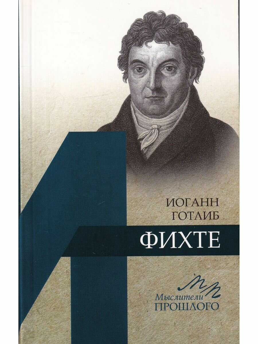 Иоганн Готлиб Фихте