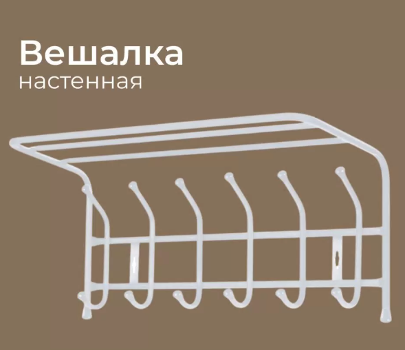 Вешалка настенная металлическая с полкой, усиленная, 6 крючков серая