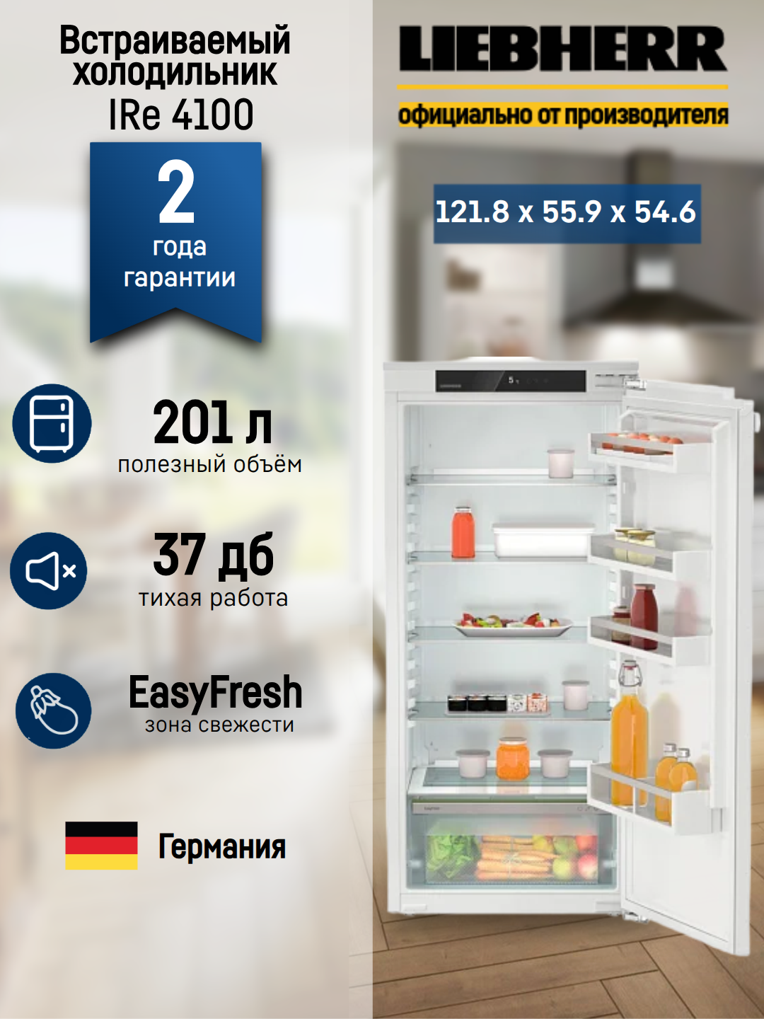 Встраиваемый холодильник Liebherr IRe 4100 встраиваемая модель с зоной свежести EasyFresh и сенсорным управлением.